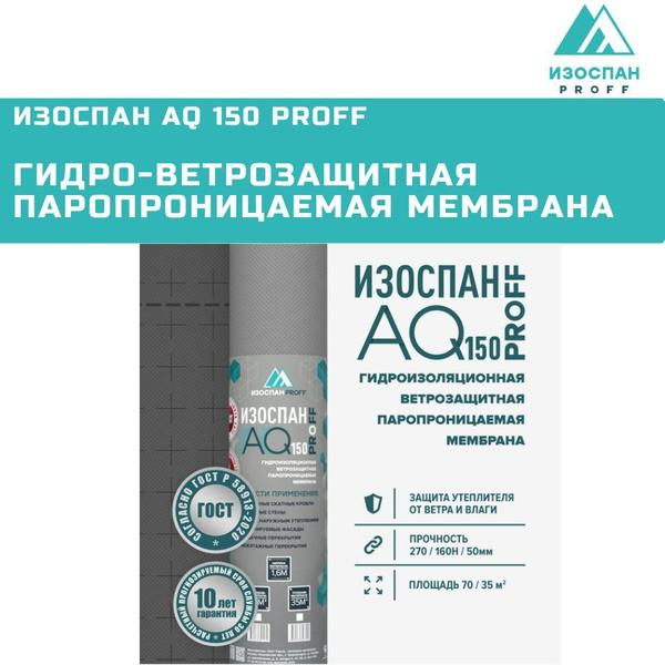 Гидро-ветрозащитная паропроницаемая мембрана (пленка) Изоспан aq proff ...