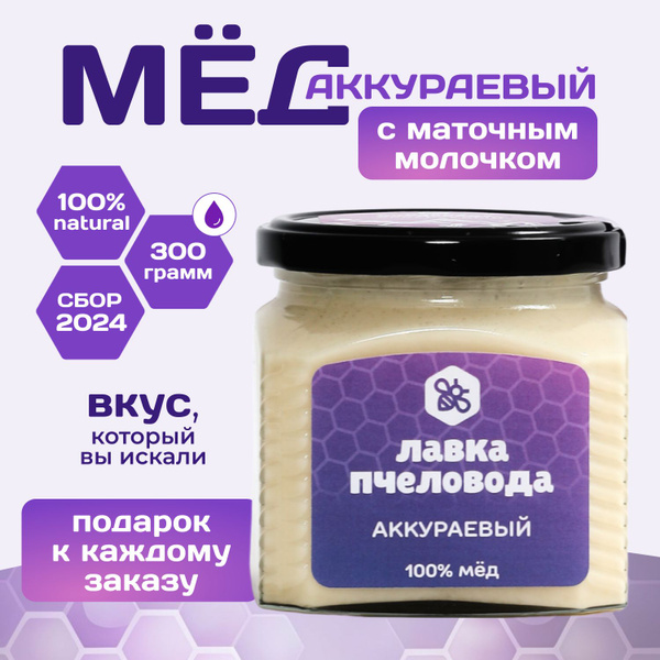 Мед натуральный Аккураевый, 300 г, белый мед - купить с доставкой по ...