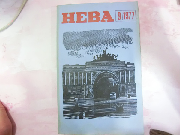 Журнал "Нева" № 9-1977 год - купить с доставкой по выгодным ценам в интернет-магазине OZON ...