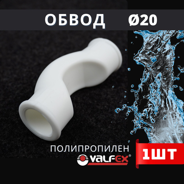 Обвод полипропиленовый 20 короткий PPR (Valfex) 1шт. - купить с ...