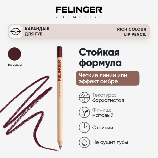 FELINGER Карандаш для губ RICH COLOUR LIP PENCI винный Burgundy-Wine ...
