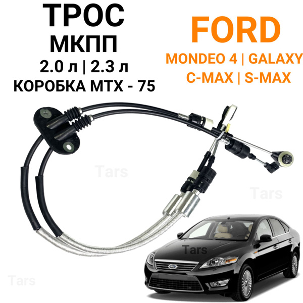 Трос МКПП 2.0л, 2.3л. MTX-75 Ford Mondeo 4 купить на OZON по низкой ...