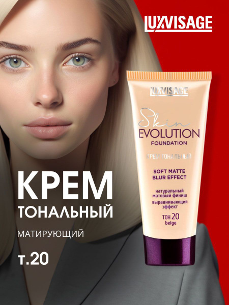 LuxVisage Тональный крем для лица матовый Skin Evolution Soft Matte Blur Effect, тон 20 beige ...