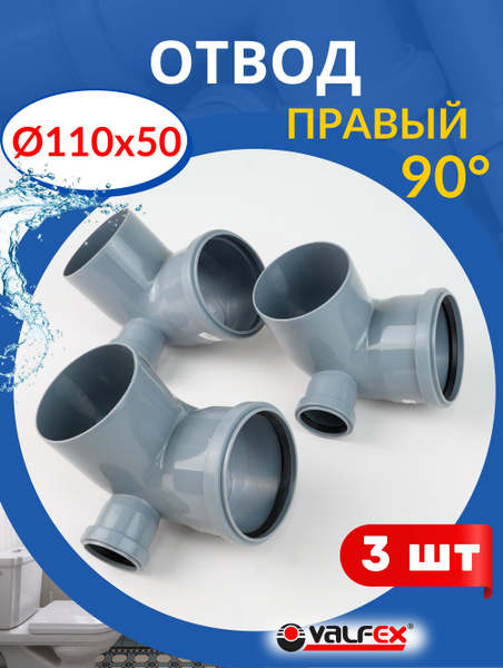 Отвод канализационный 110 50 правый, 90 градусов (Valfex) 3шт. - купить ...