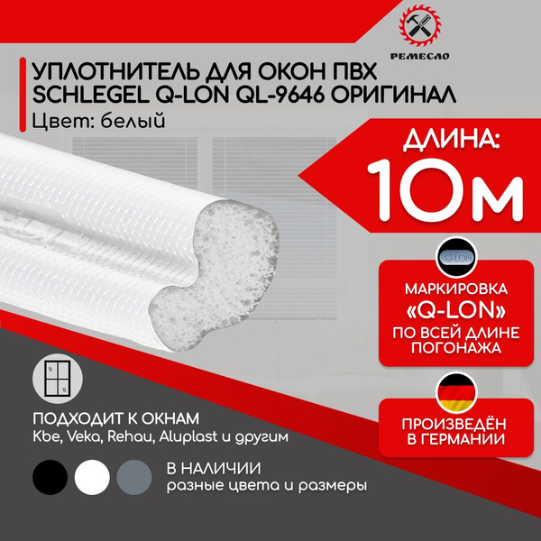 Уплотнитель для окон и дверей пластиковых SCHLEGEL Q-LON 10 метров ...