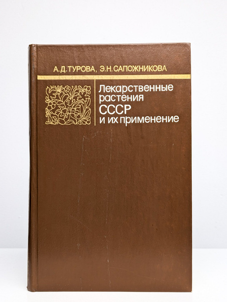 Лекарственные растения СССР и их применение - купить с доставкой по ...