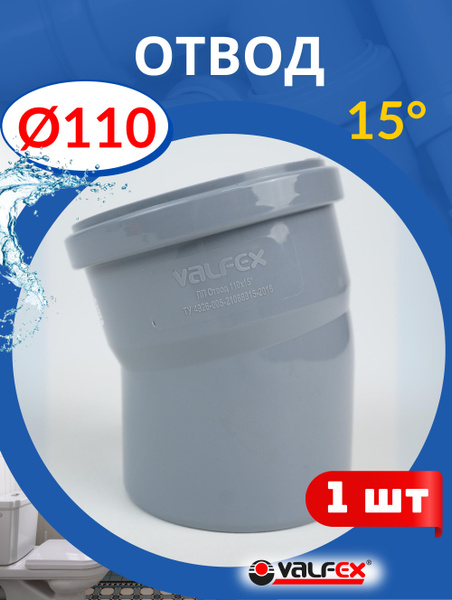 Отвод канализационный 110, 15 градусов (Valfex), 1 шт - купить с доставкой по выгодным ценам в ...