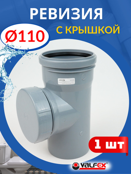 Ревизия канализационная 110 с крышкой (Valfex) 1шт. купить на OZON по низкой цене (2022259066)