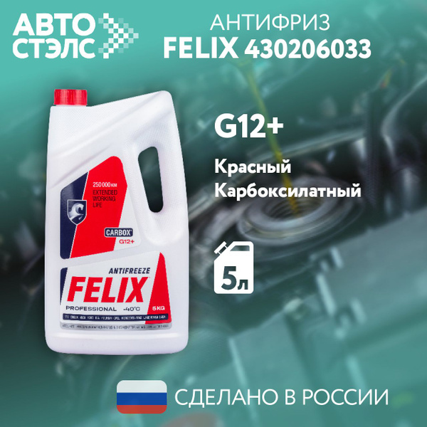 Антифриз 5кг красный FELIX Carbox G12+ (-40С) 430206033 купить на OZON ...