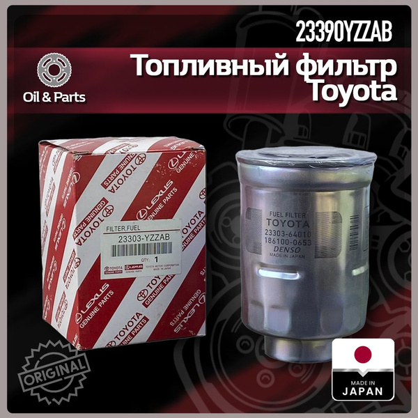 Топливный фильтр TOYOTA LAND CRUISER PRADO (J12 J15) / TOYOTA COROLLA ...