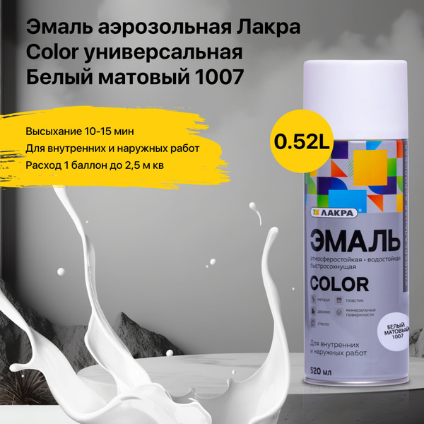 Краска аэрозольная Лакра Color универсальная белый матовый в баллончике ...