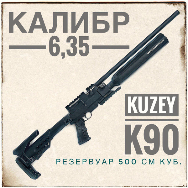 Пневматическая винтовка Kuzey K90 к.6,35мм винтовка (тактич приклад, баллон 500 см3), калибр 6 ...