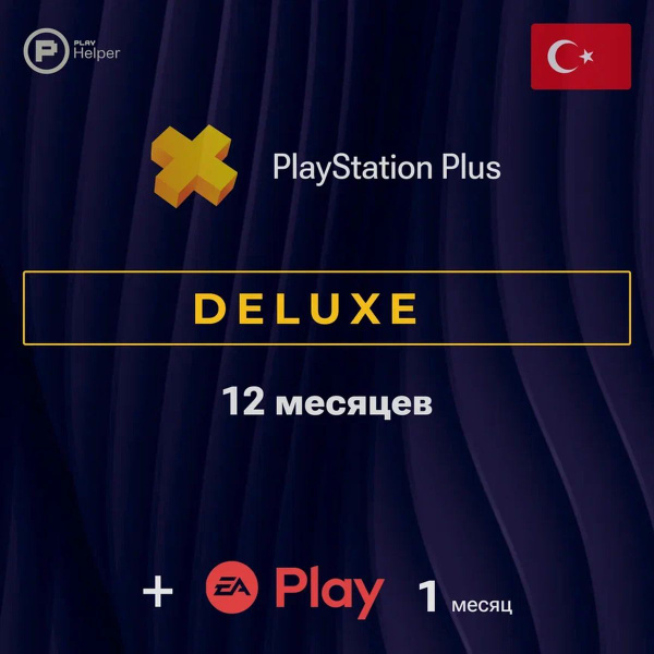 ПО ItHelper Активация PS Plus Deluxe (Турция) 12 мес. + EA Play 1 мес ...