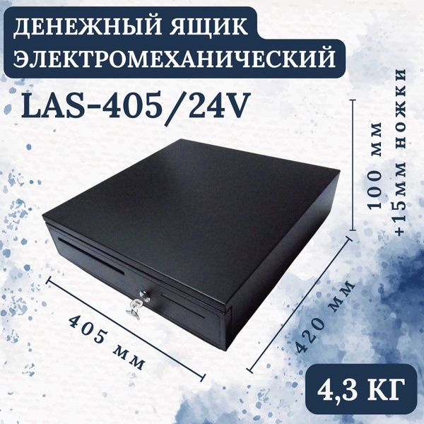 Денежный ящик LAS-405/ 24V с электромеханическим замком; Лоток для ...