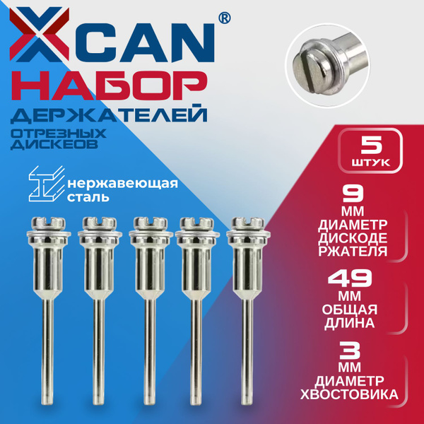 Держатель отрезных дисков XCAN 3,175мм, 5шт. купить на OZON по низкой ...