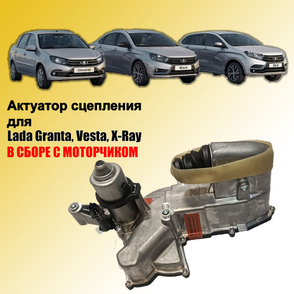 Актуатор сцепления Lada Vesta, Granta, X-Ray. Для Ркпп Лада Веста ...