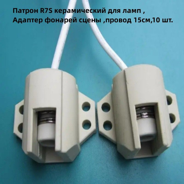 Патрон для лампы R7S_035, 10 шт. - купить с доставкой по выгодным ценам ...