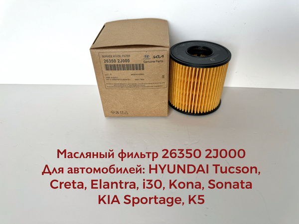 Фильтр масляный Hyundai-KIA 263502J000 - купить по выгодным ценам в ...