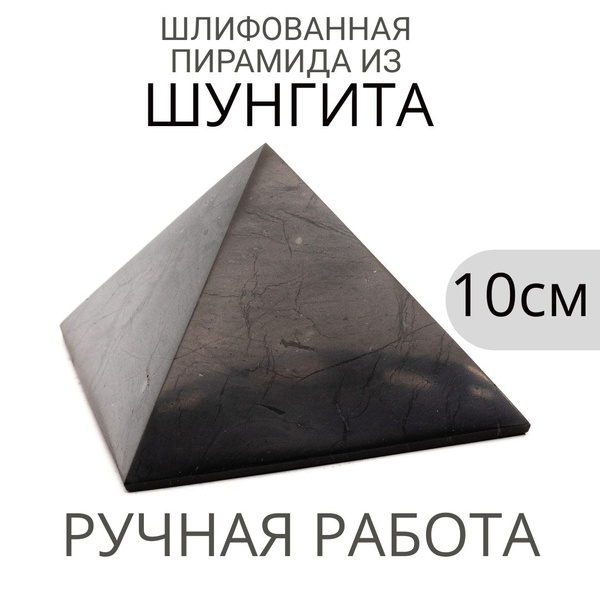 Пирамида из шунгита шлифованная ручной работы 10 см / SHUGGE - купить ...