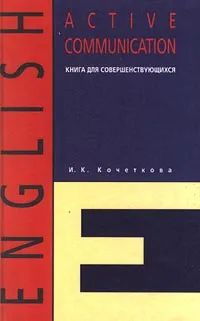 English. Active Communication. Книга для совершенствующихся Кочеткова ...