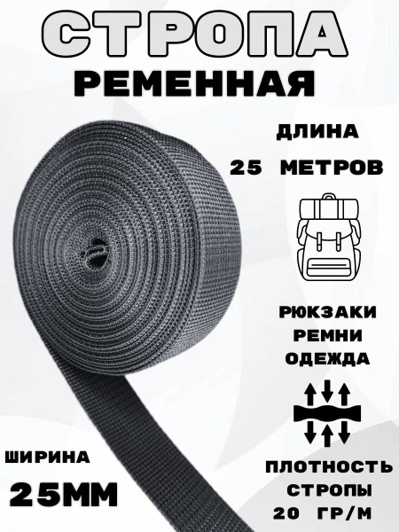 Стропа ременная 25 мм 25 метров черная купить на OZON по низкой цене ...