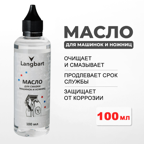 Масло смазка 100 мл. для ножевых блоков машинок для стрижки, триммеров, шейверов для бритья и ...
