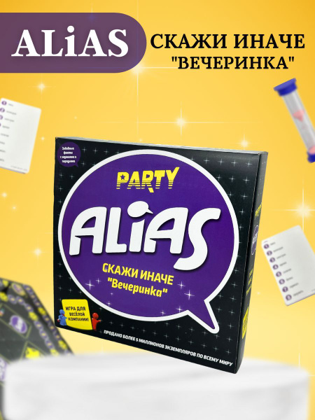 Настольная игра Алиас Скажи иначе "Вечеринка". Alias Activity для детей ...