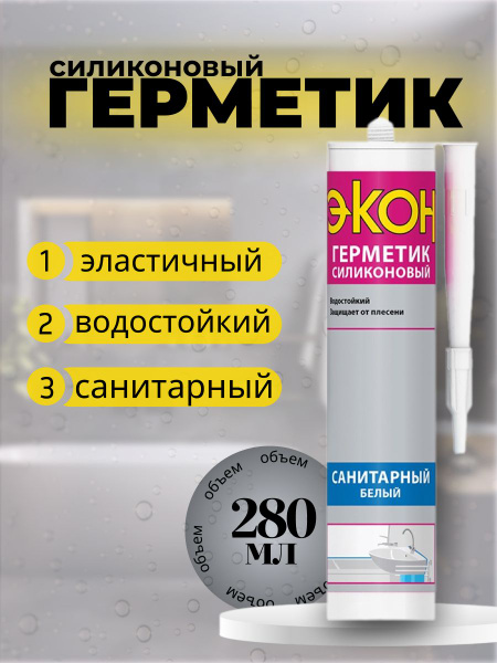 Герметик силиконовый Экон, белый 280 мл - купить с доставкой по ...