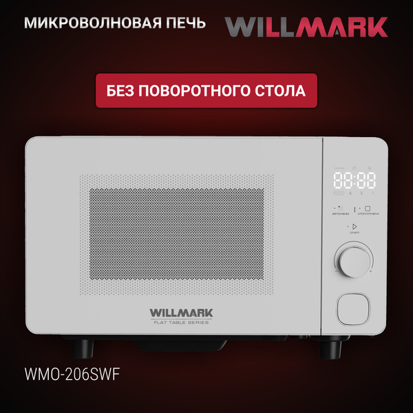 Микроволновая печь WILLMARK WMO-206 - купить по низким ценам в интернет-магазине OZON (1664179115)