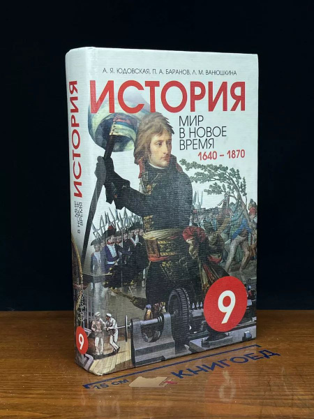 История. Мир в новое время. 1640-1870. 9 класс. Учебник купить на OZON по низкой цене (1670454503)
