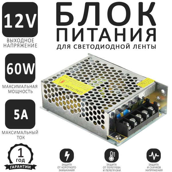 Блок питания 12 Вольт 60 Ватт 5 Ампер для светодиодной ленты ...