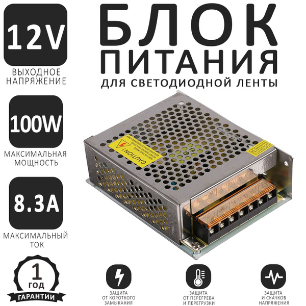 Блок питания 12 Вольт 100 Ватт 8,3 Ампер для светодиодной ленты ...
