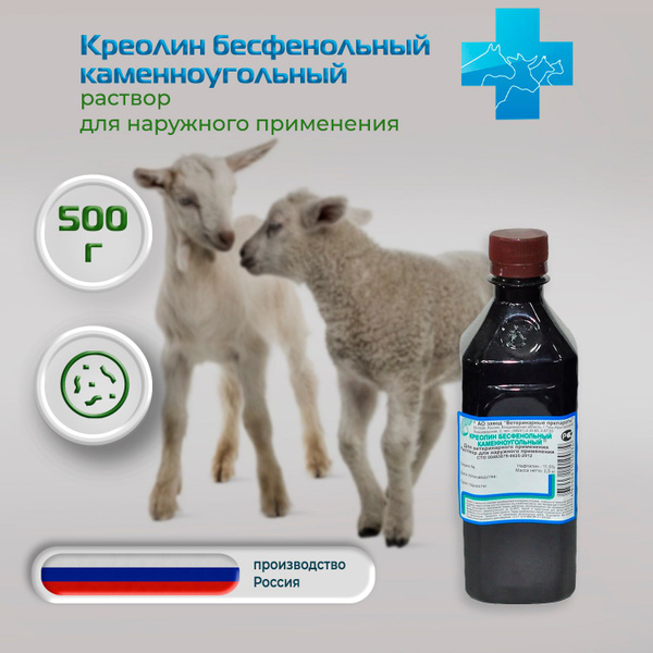 Креолин бесфенольный каменноугольный, 500 г - купить с доставкой по ...