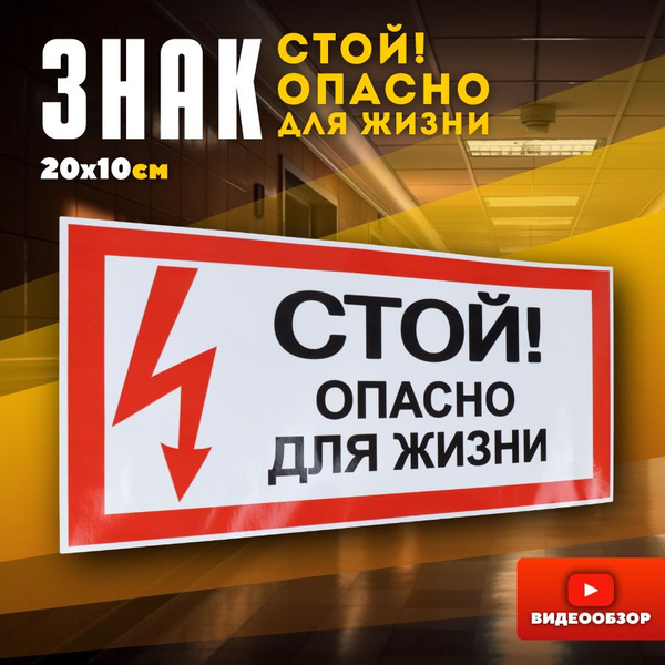 Наклейка Стой! Опасно для жизни!, знаки электробезопасности 200х100 мм ...