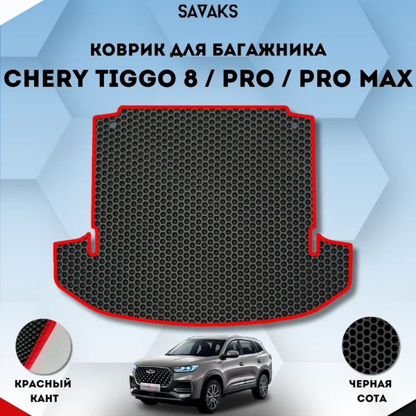 Характеристики Ева коврик в багажник SaVakS для Chery Tiggo 8 / PRO ...