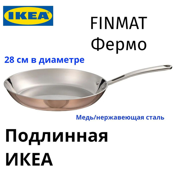 Сковорода IKEA FINMAT, 28 см купить c доставкой на OZON по низкой цене (1643202825)