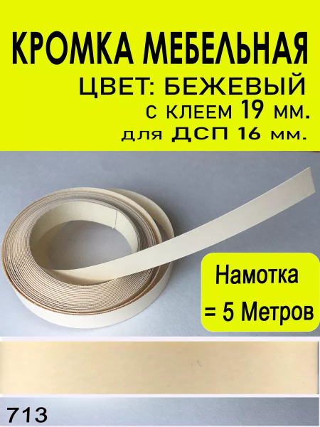 Кромка мебельная (713) 19 мм для лдсп 16 мм. 5 метров - купить с ...