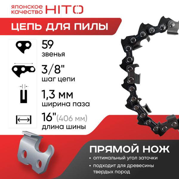 Цепь для пил HITO 16" 3/8 0.050 59 звеньев, прямой нож - купить с ...