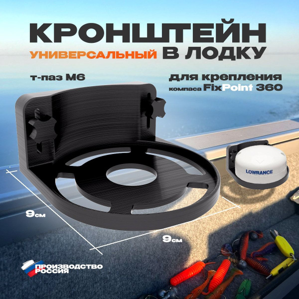 Кронштейн универсальный для крепления компаса FixPoint 360 т-паз print ...
