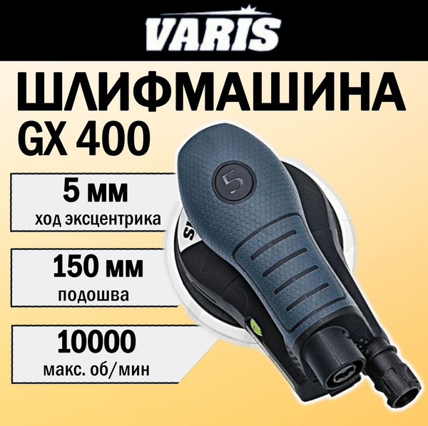 Шлифовальная машинка VARIS GX 400, ход эксцентрика 5.0, диаметр подошвы ...