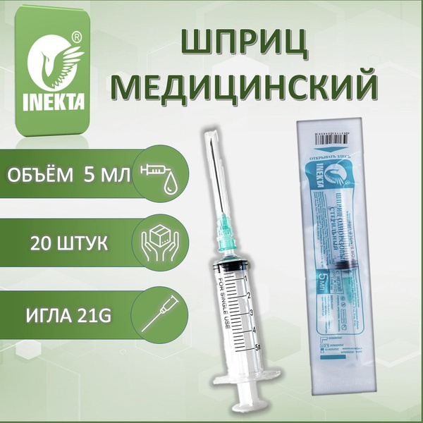 Шприц 5мл одноразовый стерильный с иглой 20шт купить на OZON по низкой ...