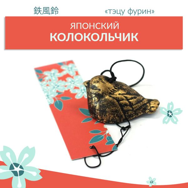 Колокольчик BURATINA фурин арт FURIN-BIRD-1 - купить по низким ценам в ...