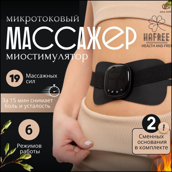 EMS МИОСТИМУЛЯТОР HAFREE импульсный для мышц всего тела, массажер для ...