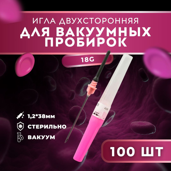 Игла двухсторонняя для вакуумного забора крови 100 штук. 18G 1.2x38 мм ...