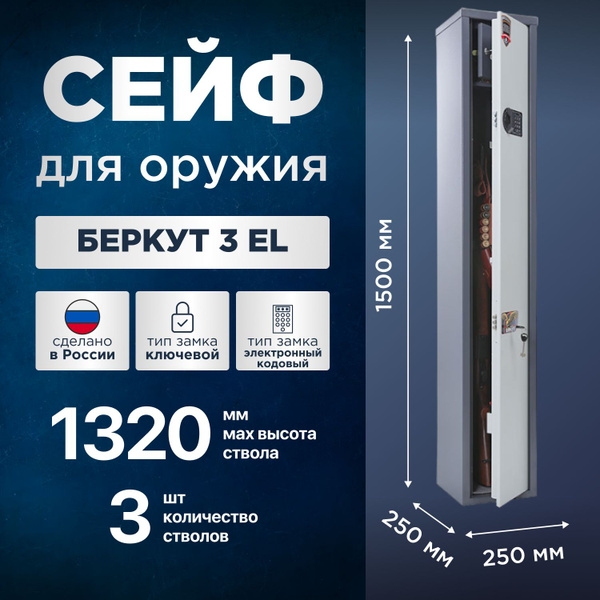 Сейф оружейный на 3 ствола электронный БЕРКУТ 3EL купить на OZON по ...