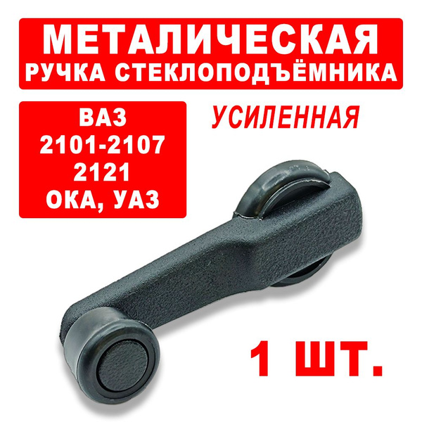 Ручка стеклоподъемника металическая ВАЗ 2101 2102 2103 2104 2105 2106 ...