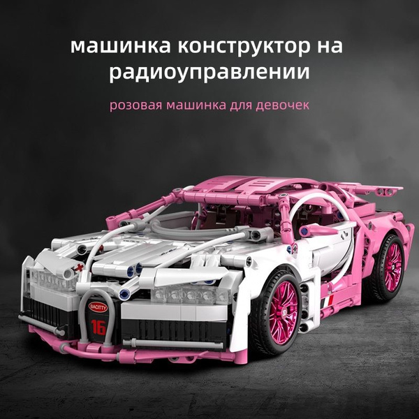 машина на пульте управления - розовая машина конструктор для девочек ...