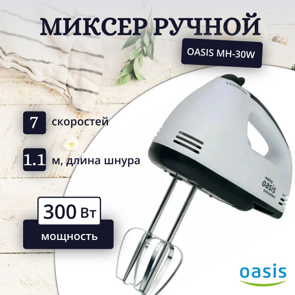Ручной Миксер Oasis MH-30W, 300 Вт - купить по низким ценам в интернет-магазине OZON (1673661278)