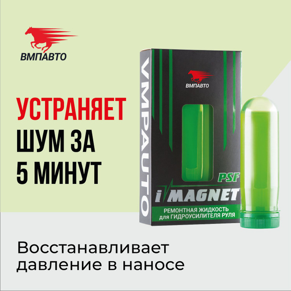 Жидкость ремонтная iMagnet PSF для гидроусилителя руля ВМПАВТО, 90 мл ...