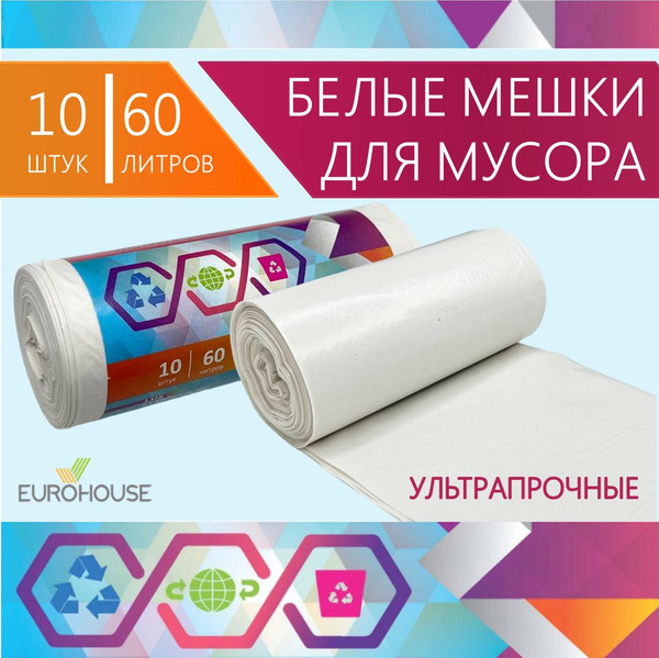 Ультрапрочные белые большие мешки для мусора ПВД, 60л, 10шт "EUROHOUSE ...